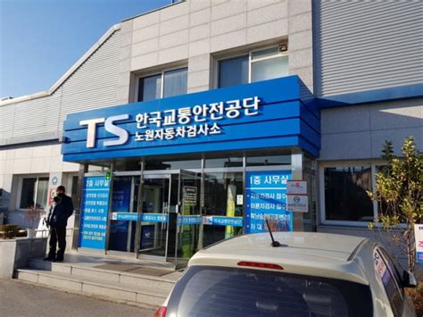 노원자동차검사소 이용 후기 And 꿀팁 네이버 블로그