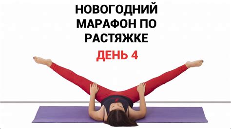 Растяжка для начинающих Упражнения на поперечный шпагат Youtube