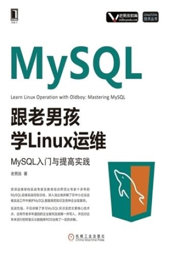 跟老男孩学Linux运维MySQL入门与提高实践 老男孩 豆瓣阅读