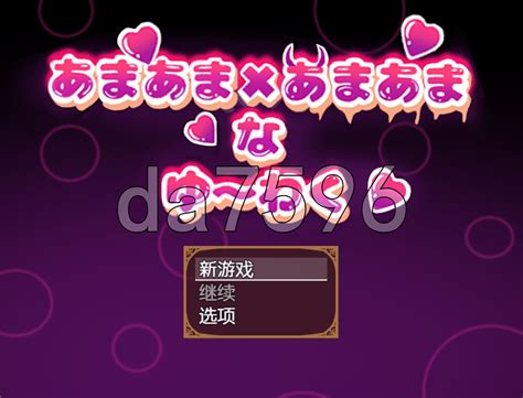 [日式rpg 新作] 甜蜜x甜蜜叫喊 あまあま×あまあまなゆ～わく V1 0 Pc 安卓 Ai汉化版 [1 30g 多空转百度] ~ 快乐屋洛丽塔