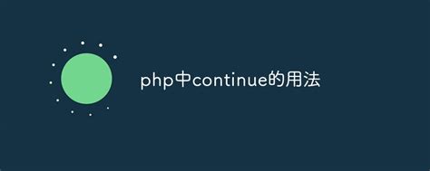 How To Use Continue In Php Php Tutorial Phpcn