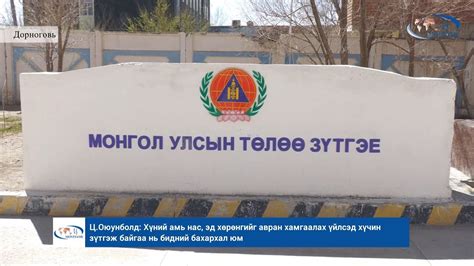 Хүний амь нас эд хөрөнгийг авран хамгаалах үйлсэд хүчин зүтгэж байгаа нь бидний бахархал юм