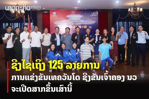 ການແຂ່ງຂັນເທຄວັນໂດ ຊີງຂັນເຈົ້າຄອງ ນວ ຈະເປີດສາກຂຶ້ນເສົານີ້ Lao Economic