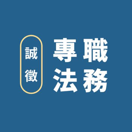 2023平冤徵夥伴 專職法務 台灣冤獄平反協會