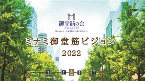 ミナミ御堂筋ビジョン2022を取りまとめました ミナミ御堂筋の会
