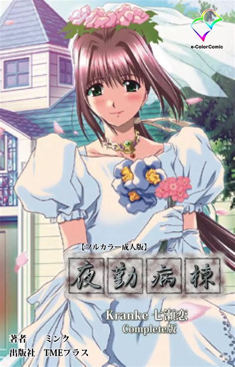 【フルカラー成人版】 夜勤病棟 Kranke 七瀬恋 Complete版 商業誌 エロ漫画 Nyahentai