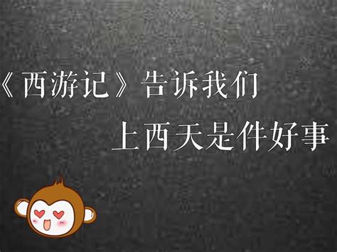 西遊記告訴我們上西天是件好事 每日頭條