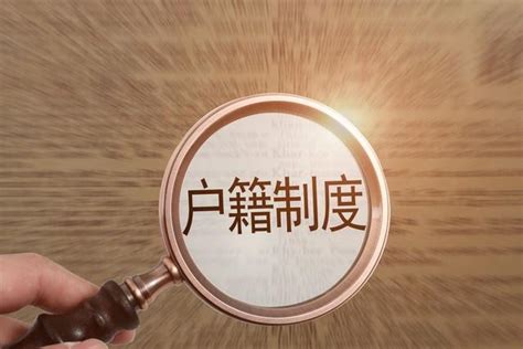 想遷回老家？好消息來了，戶籍制度即將「大變革」！ 每日頭條