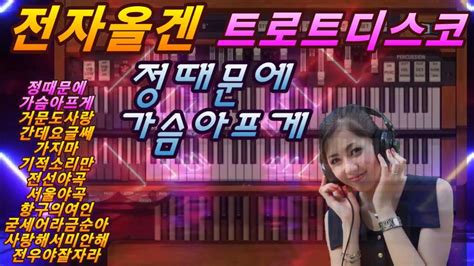 전자올겐연주 전자오르간트로트경음악뽕짝디스코메들리 Youtube