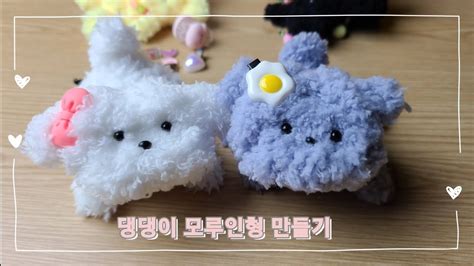 모루인형 모루철사 만들기 키링 공예 강아지 댕댕이 몸통만들기 Youtube