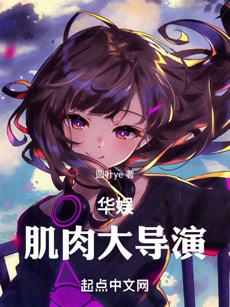 《华娱：肌肉大导演》小说在线阅读 首发起点中文网