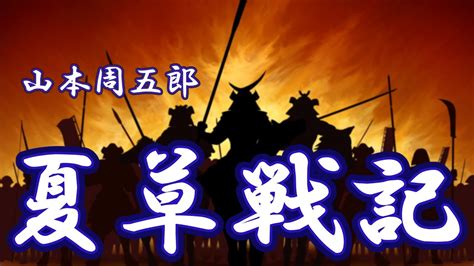 朗読夏草戦記 山本周五郎 読み手アリア YouTube