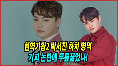 현역가왕2 박서진 하차 병역기피 논란에 무릎꿇었나 진실은 무엇인가 Youtube