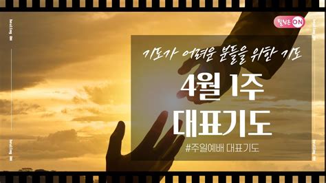 힐링온 주일예배대표기도 4월대표기도 따라하는대표기도 주일예배대표기도 대표기도가 어려운 분들을 위한 기도문 4월 첫째주 4월1주대표기도 고난주간 기도