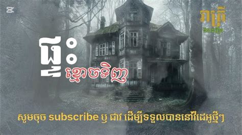 ផ្ទះខ្មោចទិញ រាត្រី និទានរឿង Youtube