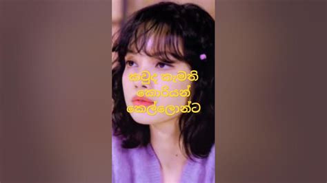 කොරියන් පිස්සුව තියෙන්නෙ කාටද😍😍😍 Youtube