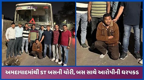પોલીસ વાન બાદ હવે St બસની ચોરી બસ અને આરોપી આખરે ઝડપાઈ આવતા રાહત