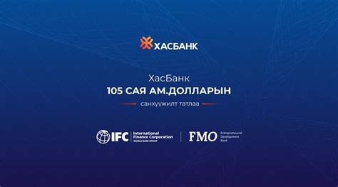 ХасБанк олон улсын санхүүгийн байгууллагуудаас 105 саяын санхүүжилт татлаа