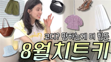 🌡️37도 온도 미쳤죠 날씨에 지지말자😭 본격 8월 무더위를 위한 코디치트키 🍯🐝 Youtube