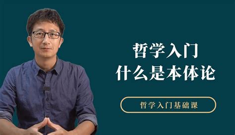 【小播读书 】哲学研究的六个领域和三个层次，什么是本体论、唯物论和唯心论？ 科技视频 免费在线观看 爱奇艺