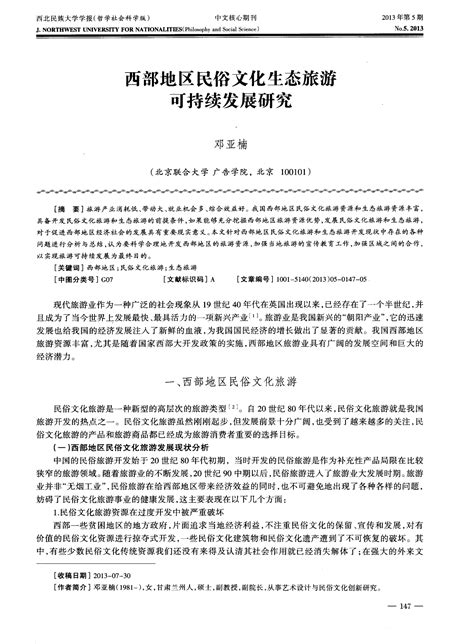 西部地区民俗文化生态旅游可持续发展研究 word文档在线阅读与下载 无忧文档