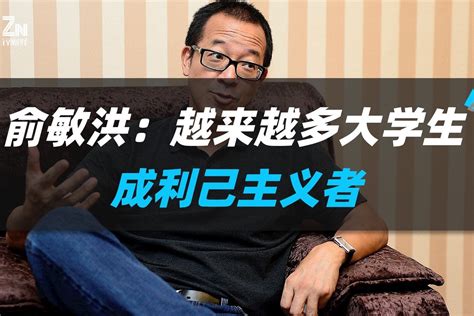 俞敏洪越来越多大学生成利己主义者 凤凰网视频 凤凰网