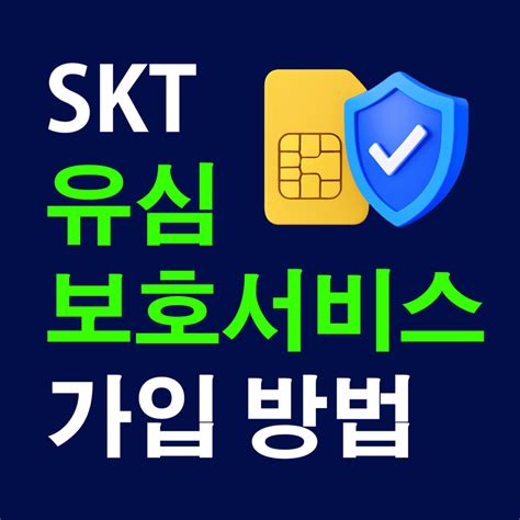 Skt 유심보호서비스 가입 방법｜2025년 최신 정리 가이드