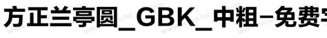 方正兰亭圆 GBK 中粗免费下载 在线字体预览转换 免费字体网