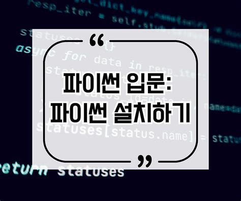 Python 파이썬 입문 프로그래밍을 시작하는 가장 쉬운 방법 파이썬 설치 방법 Python 파이썬 입문 프로그래밍을 시작하는 가장 쉬운 방법 파이썬 설치 방법