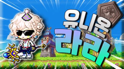 라라 유니온 육성기 유니온 템세팅 사냥터 루트 라라 스킬트리 라라 아티팩트 라라 200레벨 육성 Youtube
