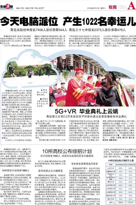 青岛早报：5gvr毕业典礼上云端 青岛理工大学22万未返校学子和家长通过全景直播参加毕业典礼 青岛理工大学宣传部
