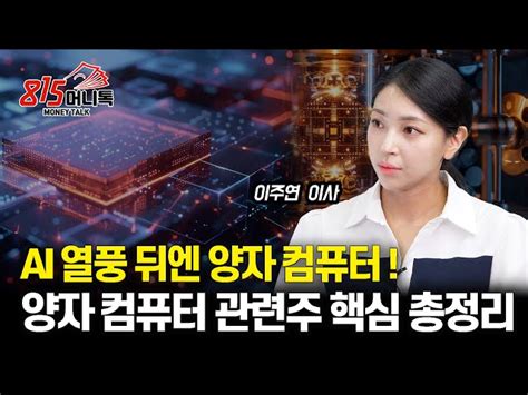 양자 컴퓨터 혁명 시작 핵심 관련주 총정리 양자 컴퓨터 지금 투자해야 할 종목은 L 이주연 이사