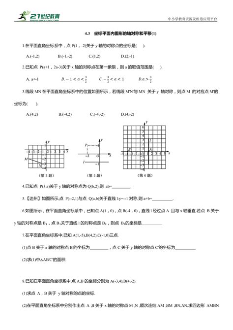 4 3 坐标平面内图形的轴对称和平移 1 同步练习（含答案） 21世纪教育网