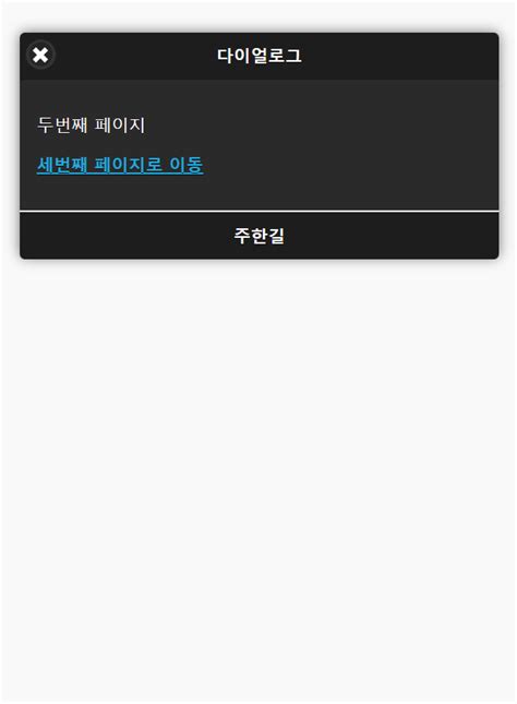 Jquery 모바일 다이얼로그 화면으로 팝업