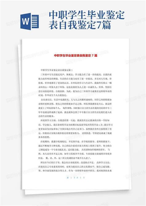 中职学生毕业鉴定表自我鉴定7篇Word模板下载 编号qxrmbdwj 熊猫办公