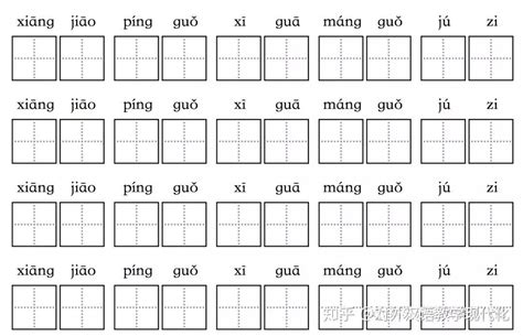 工具推荐 看拼音写词语”练习纸一键生成 知乎