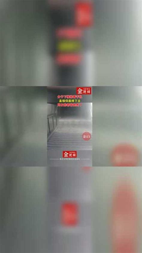 女子下楼梯看手机，直接仰面摔下去，网友称都替她疼了下楼梯摔倒 看手机不看路 感同身受腾讯视频