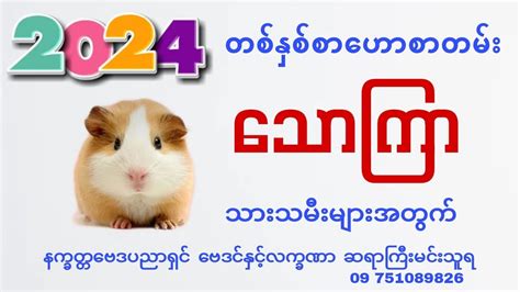 သောကြာသားသမီးများအတွက် 2024 ခုနှစ် တစ်နှစ်စာ ဗေဒင်ဟောစာတမ်းအပြည့်အစုံ