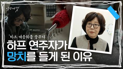 작지만 큰 울림을 세상에 전하는 악기 하프 전문 브랜드 안영숙 대표ㅣmbc충북ㅣ240307 Youtube