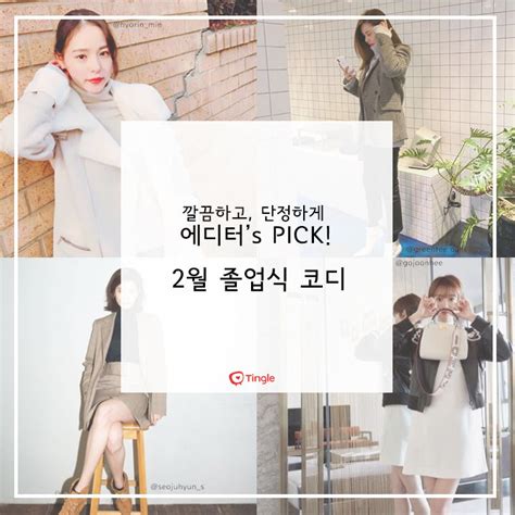 직접 해봤다 다시 봐도 촌스럽지 않을 졸업식 코디