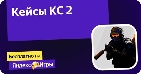 Кейсы КС 2 от Game Makers играть онлайн бесплатно на сервисе Яндекс Игры