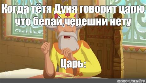 Создать мем царь батюшка мультфильмы царь из мультика серый волк Иван Царевич и Серый Волк 2