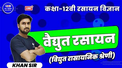 वैद्युत रसायन विद्युत रासायनिक श्रेणी Class 12 Chemistry Hindi Medium By Khan Sir