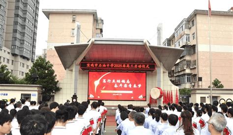 笃行立鸿鹄志 奋斗圆青春梦——宝鸡市石油中学举行2025届高三启动仪式高考新高决心