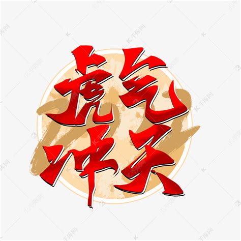 虎年虎气冲天手写字艺术字设计图片 千库网