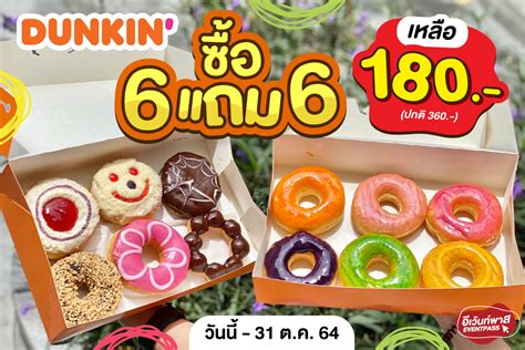 Dunkindonut โปรสุดคุ้มต้องตุน ซื้อโดนัท 6 ชิ้น ฟรี 6 ชิ้น