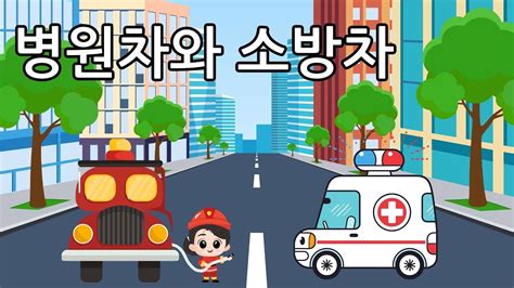 병원차와 소방차 방가방가 인기동요 자막 Youtube