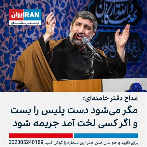 مداح دفتر خامنه‌ای مگر می‌شود دست پلیس را بست و اگر کسی لخت آمد جریمه شود