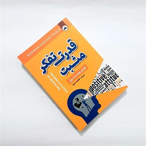 خرید و قیمت کتاب قدرت تفکر مثبت اثری از نورمن وینسنت پیل راهنمای علمی