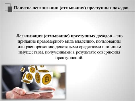 Противодействие отмыванию денег полученных преступным путем Online Presentation